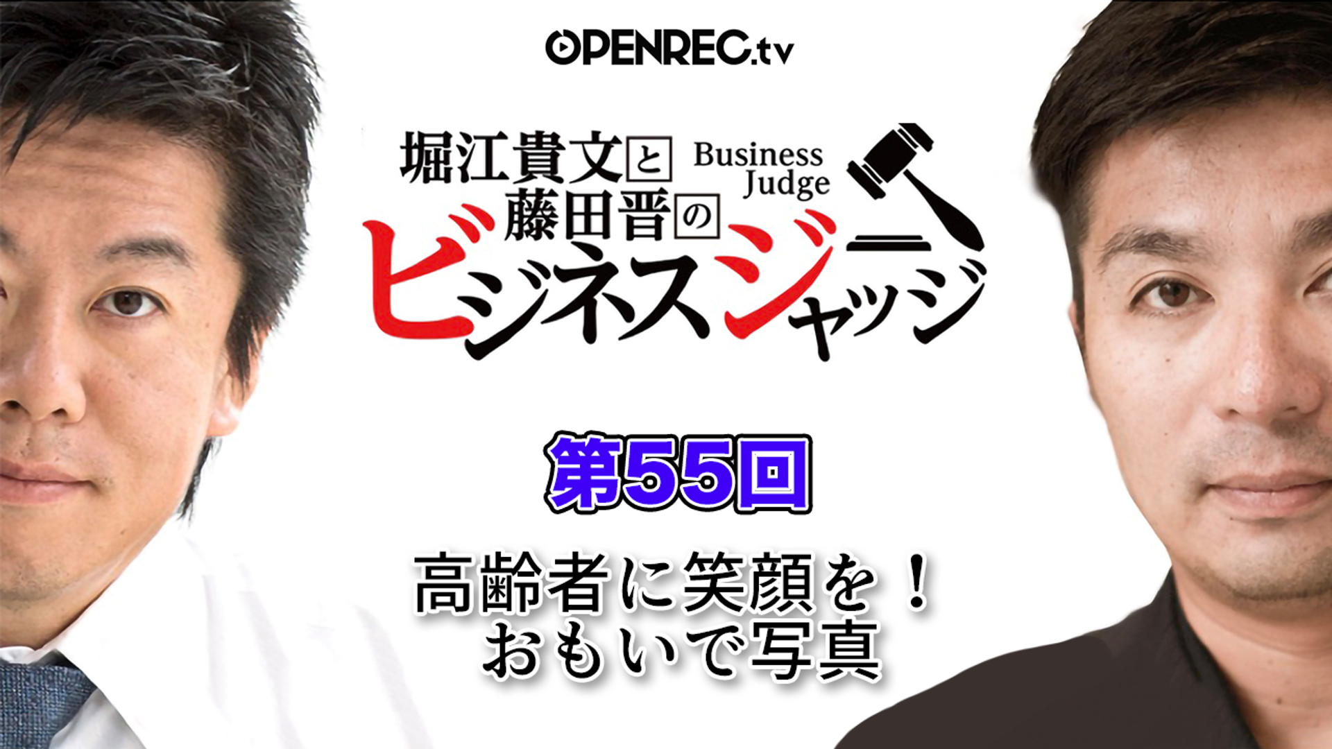 高齢者向け写真サービスを広げたい！堀江貴文と藤田晋のビジネスジャッジ#55 | OPENREC.tv (オープンレック)