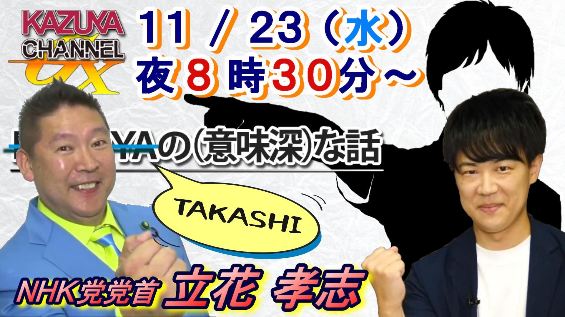 【特別ゲスト】NHK党・立花孝志党首！KAZUYAの(意味深)･･･な話（2022/11/23）｜KAZUYA CHANNEL GX | OPENREC.tv (オープンレック)