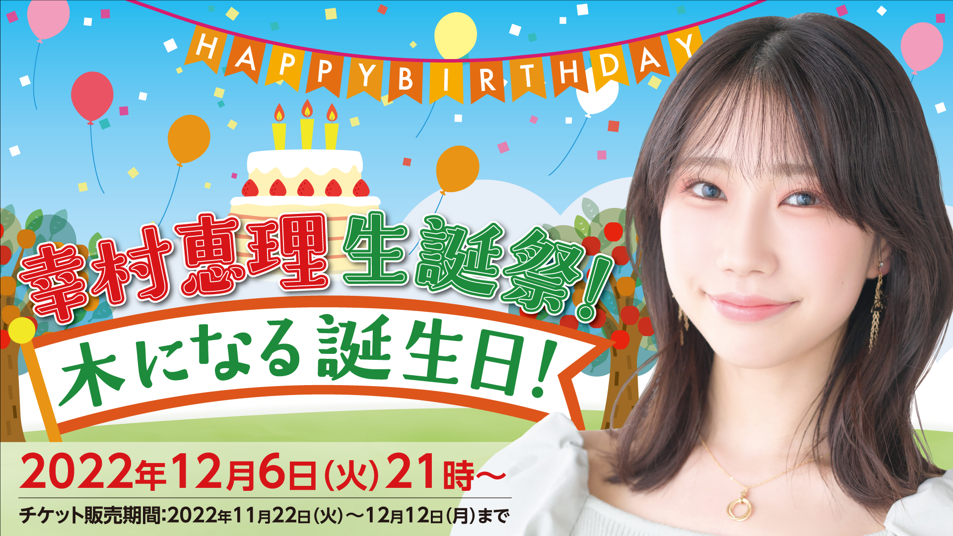 幸村恵理生誕祭 ～木になる誕生日～ | OPENREC.tv (オープンレック)