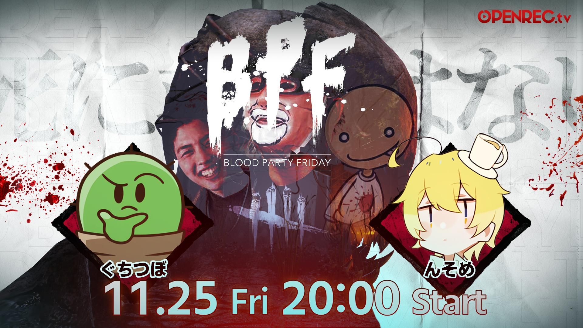 Blood Party Friday #67 | OPENREC.tv (オープンレック)