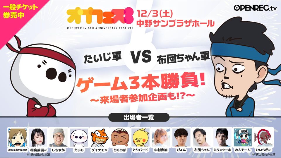 【一般チケット発売中】オプフェス8 〜 OPENREC.tv 8周年記念イベント 〜 紹介動画(詳細は概要欄をチェック) | OPENREC.tv (オープンレック)