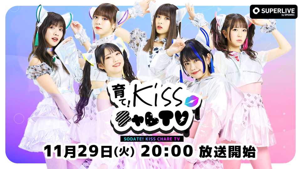 【配信】育て！KissチャレTV #5 | OPENREC.tv (オープンレック)