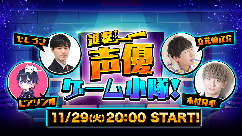 【本編】「進撃！声優ゲーム小隊！ #32」 | OPENREC.tv (オープンレック)