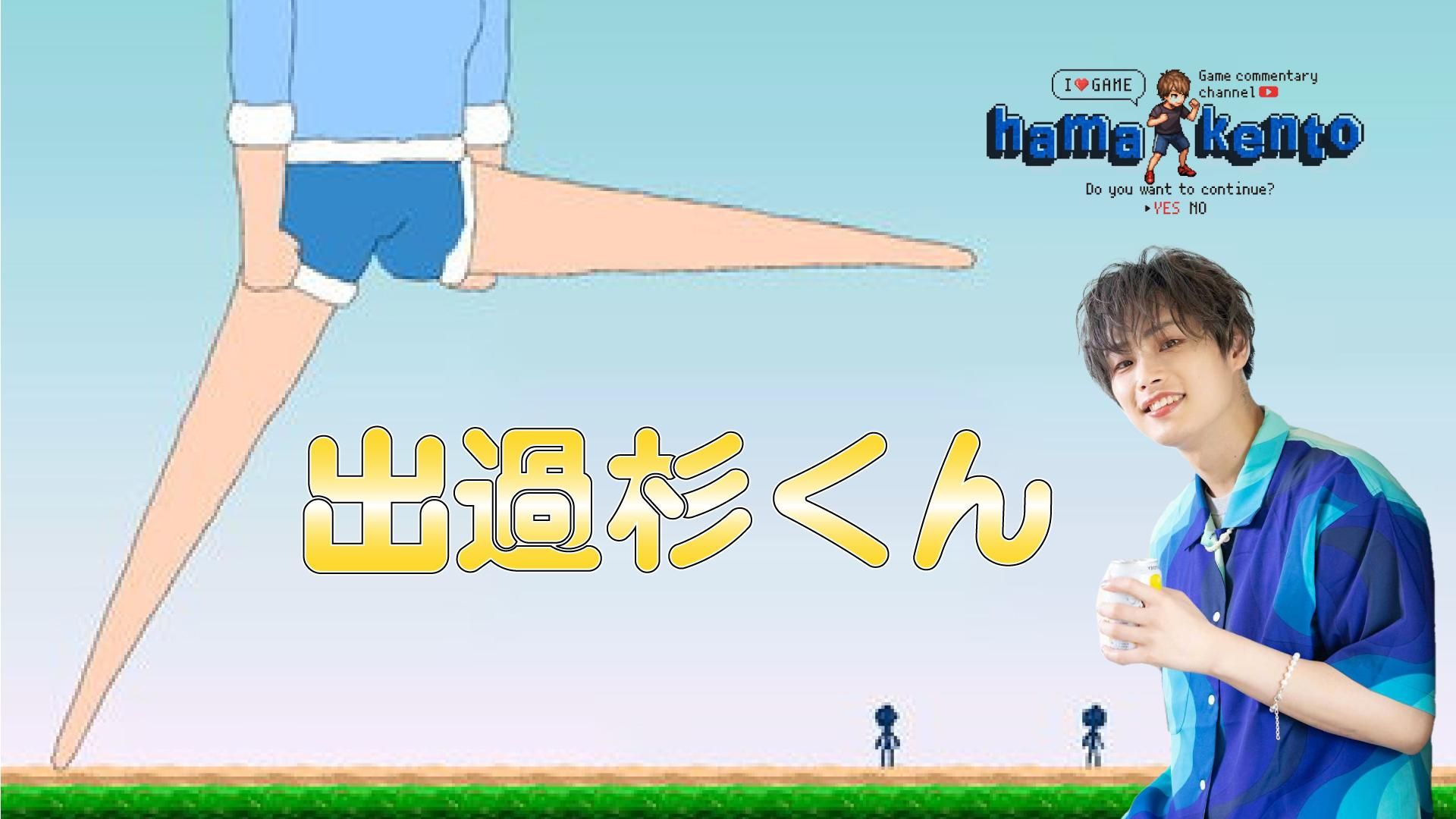 声優 濱健人が「出過杉くん」実況していく！【#66】 | OPENREC.tv (オープンレック)