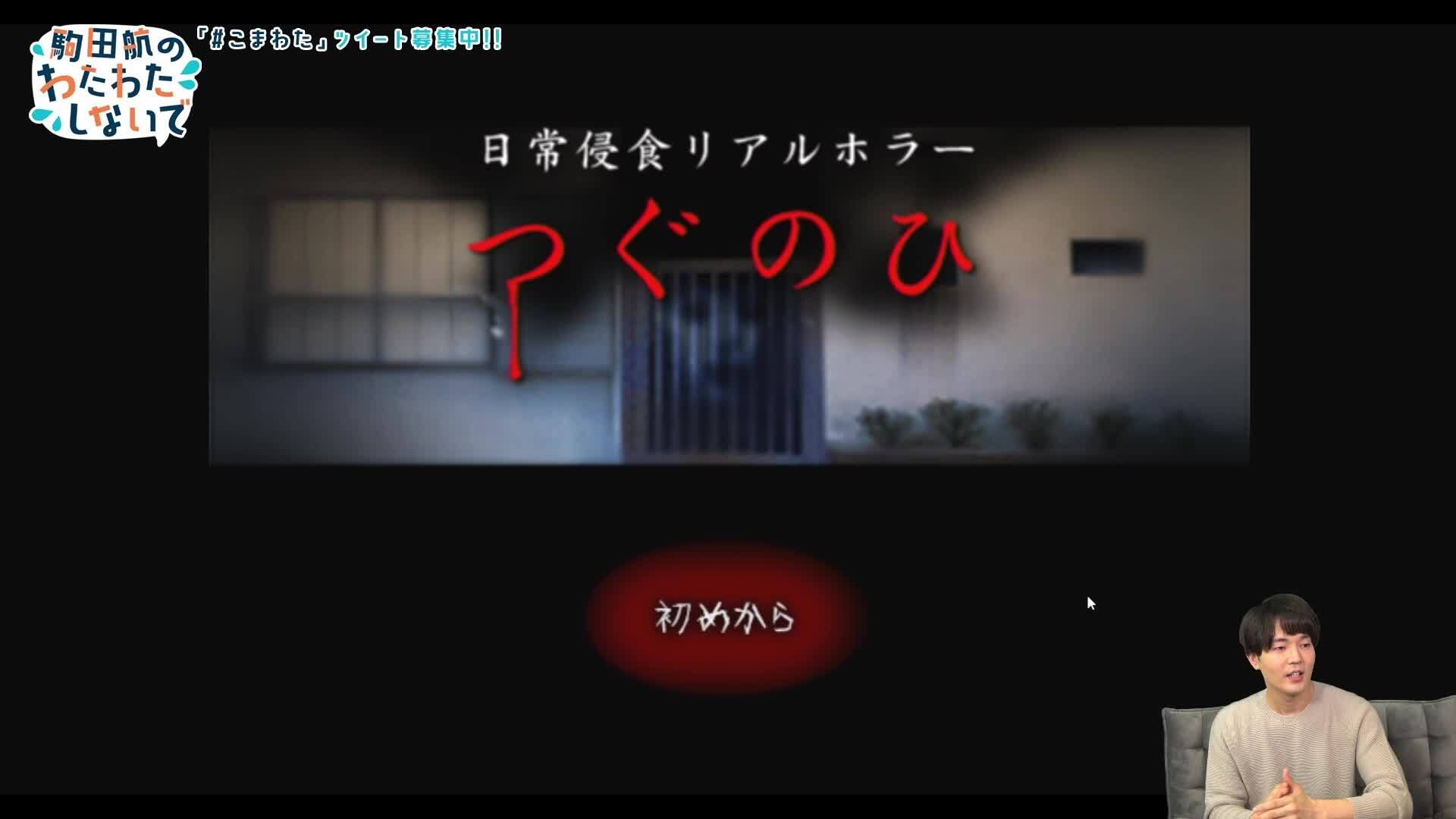 駒田航のわたわたしないで 〜番外編〜 #32 | OPENREC.tv (オープンレック)