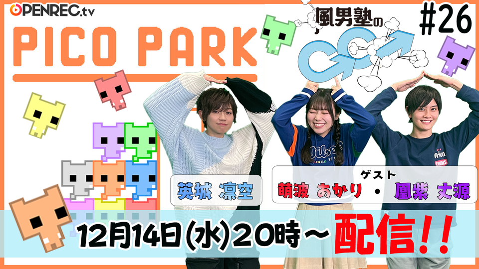 風男塾のGG #26 無料放送！ | OPENREC.tv (オープンレック)