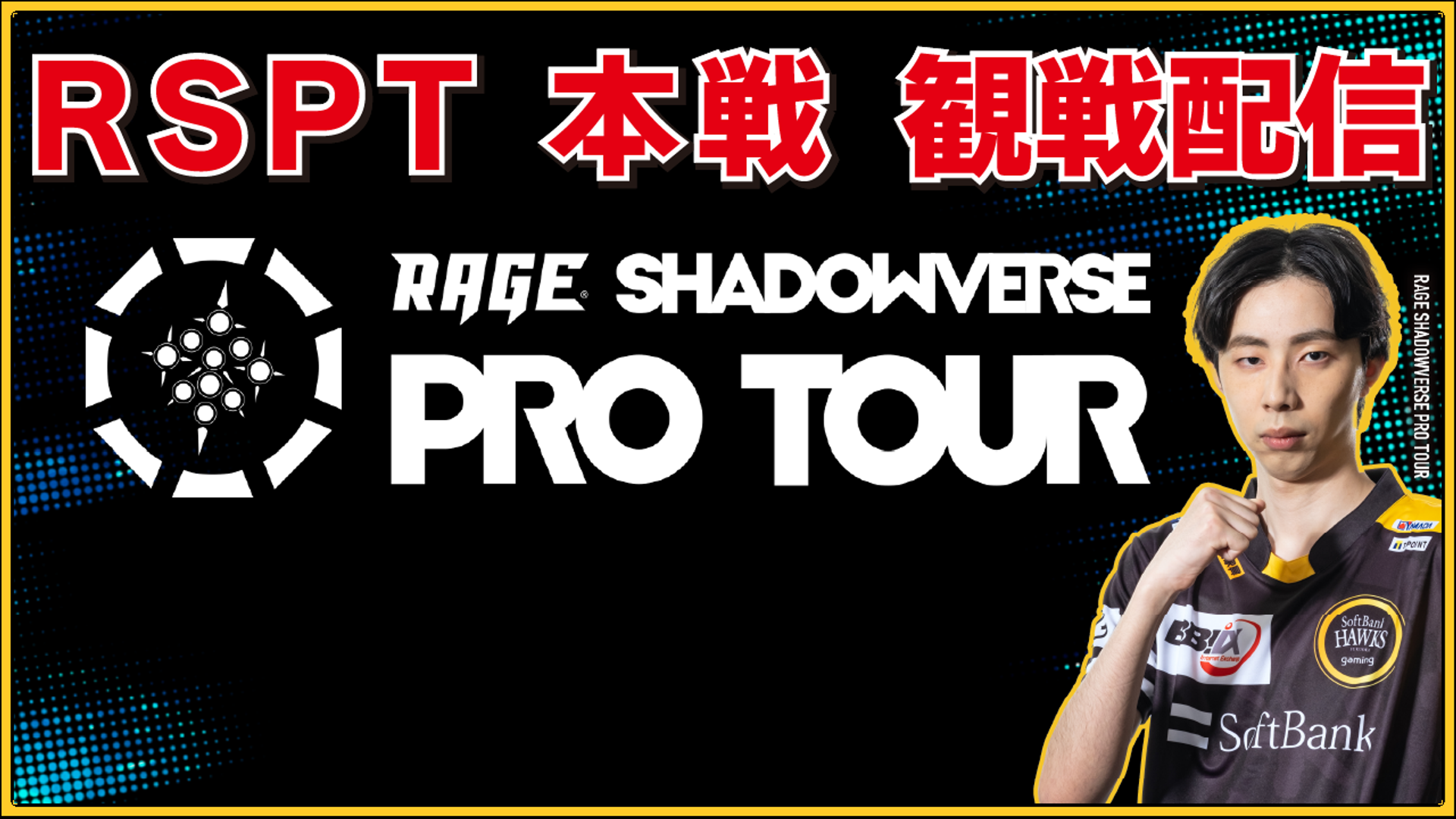 【公認ミラー配信】RAGE SHADOWVERSE PRO TOUR 22-23 5th Season 本戦 Day1 | OPENREC.tv (オープンレック)
