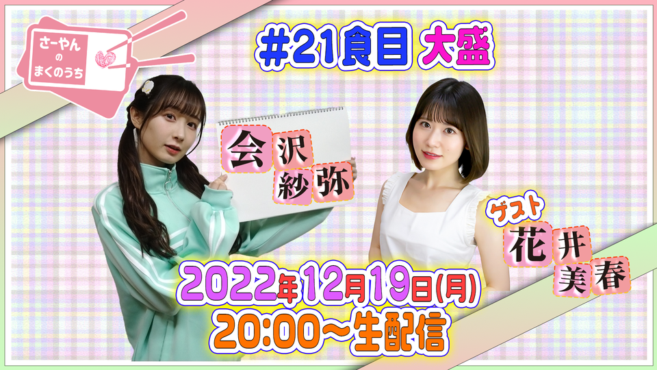 さーやんのまくのうち 21食目(#021)大盛 | OPENREC.tv (オープンレック)