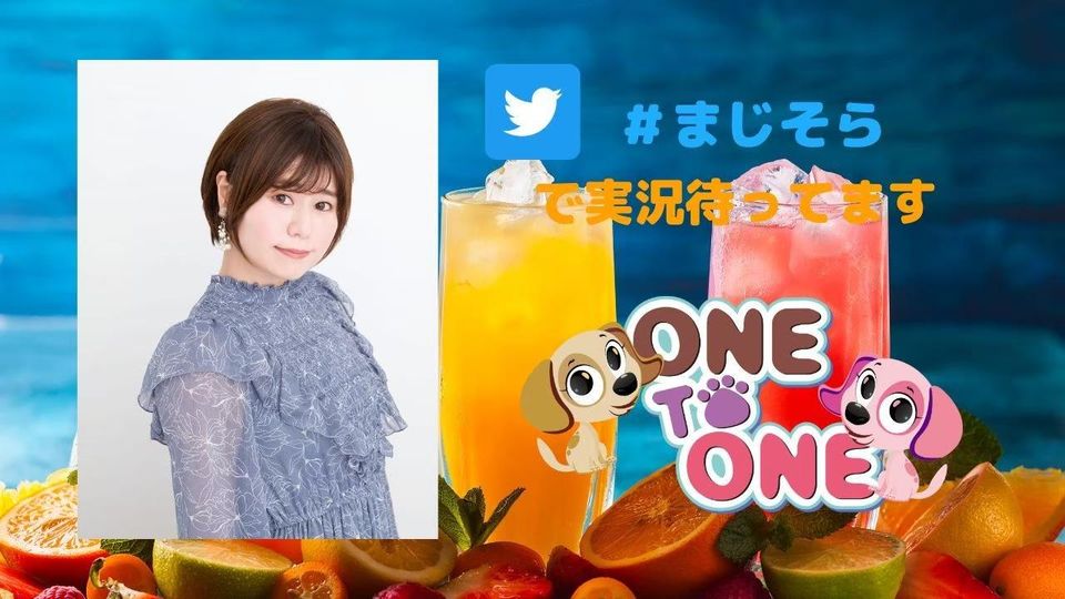 ONE TO ONE 『本気出せ！大空直美』第73回（収録） | OPENREC.tv (オープンレック)