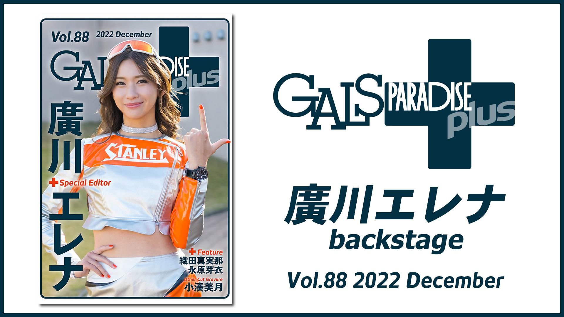 ギャルパラ＋backstage 廣川エレナ Vol.88 2022 December | OPENREC.tv (オープンレック)