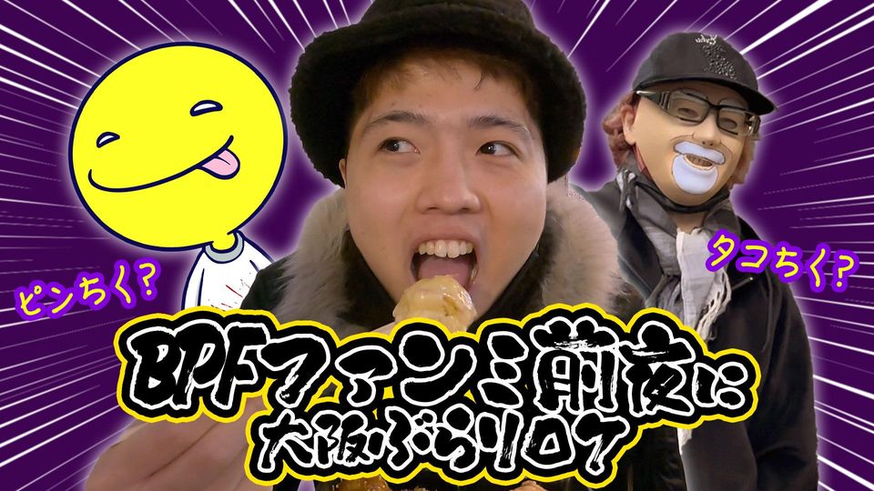 【BPFサブスク限定動画】BPFファンミ前夜に大阪ぶらりロケ | OPENREC.tv (オープンレック)