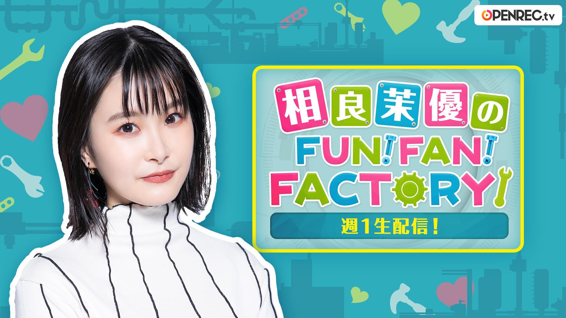 相良茉優のFUN!FAN!FACTORY#106 | OPENREC.tv (オープンレック)