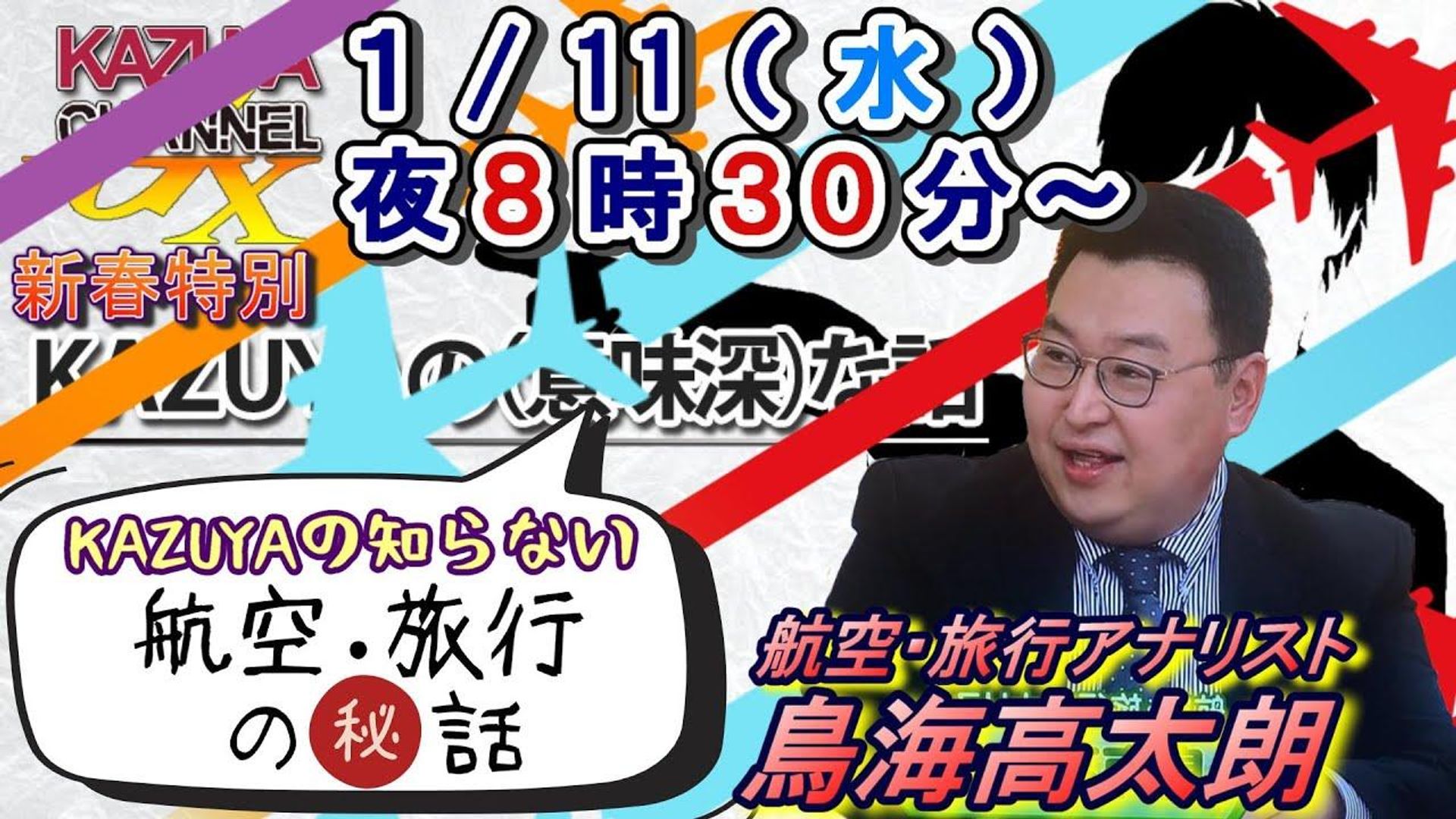 【新年特別回】航空・旅行アナリスト鳥海高太朗さん登場！『KAZUYAの(意味深)…な話』｜KAZUYA CHANNEL GX | OPENREC.tv (オープンレック)