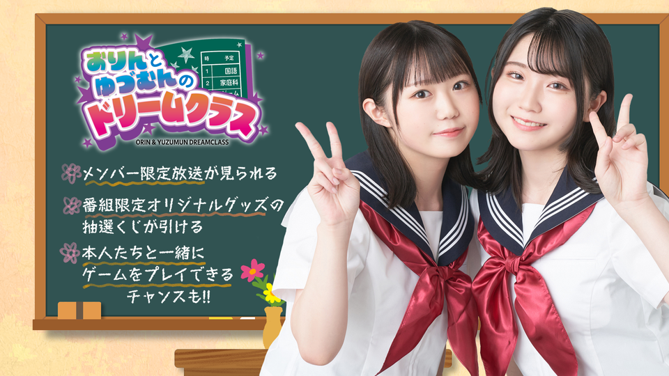 おりんとゆづむんのドリームクラス ＃6 | OPENREC.tv (オープンレック)