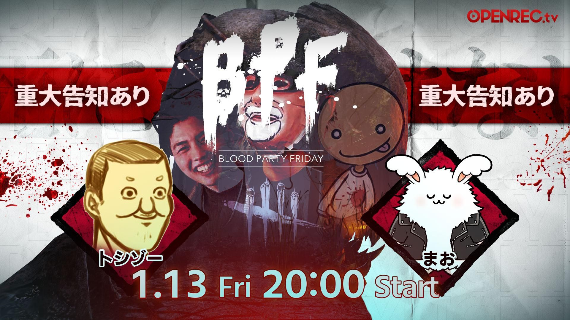 【重大告知あり】Blood Party Friday #70 | OPENREC.tv (オープンレック)