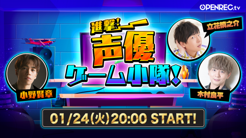 【本編】「進撃！声優ゲーム小隊！ #33」 | OPENREC.tv (オープンレック)