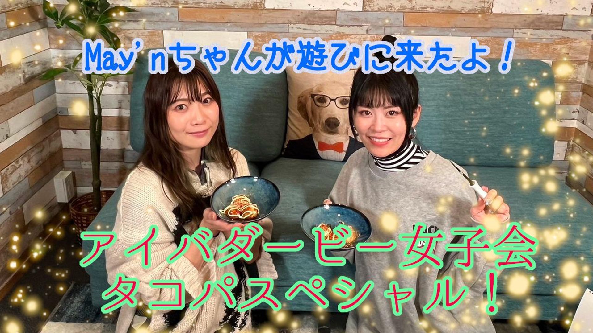 相羽あいなのアイバダービー#89 ゲスト:May'nさん | OPENREC.tv (オープンレック)