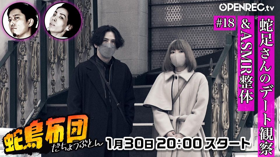 蛇鳥布団 ~蛇足さんのデート観察＆ASMR整体！~ #18 | OPENREC.tv (オープンレック)