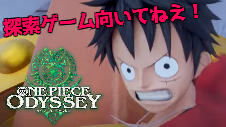 伝説の物語が今よみがえる『ONE PIECE ODYSSEY』[2023/01/28] | OPENREC.tv (オープンレック)