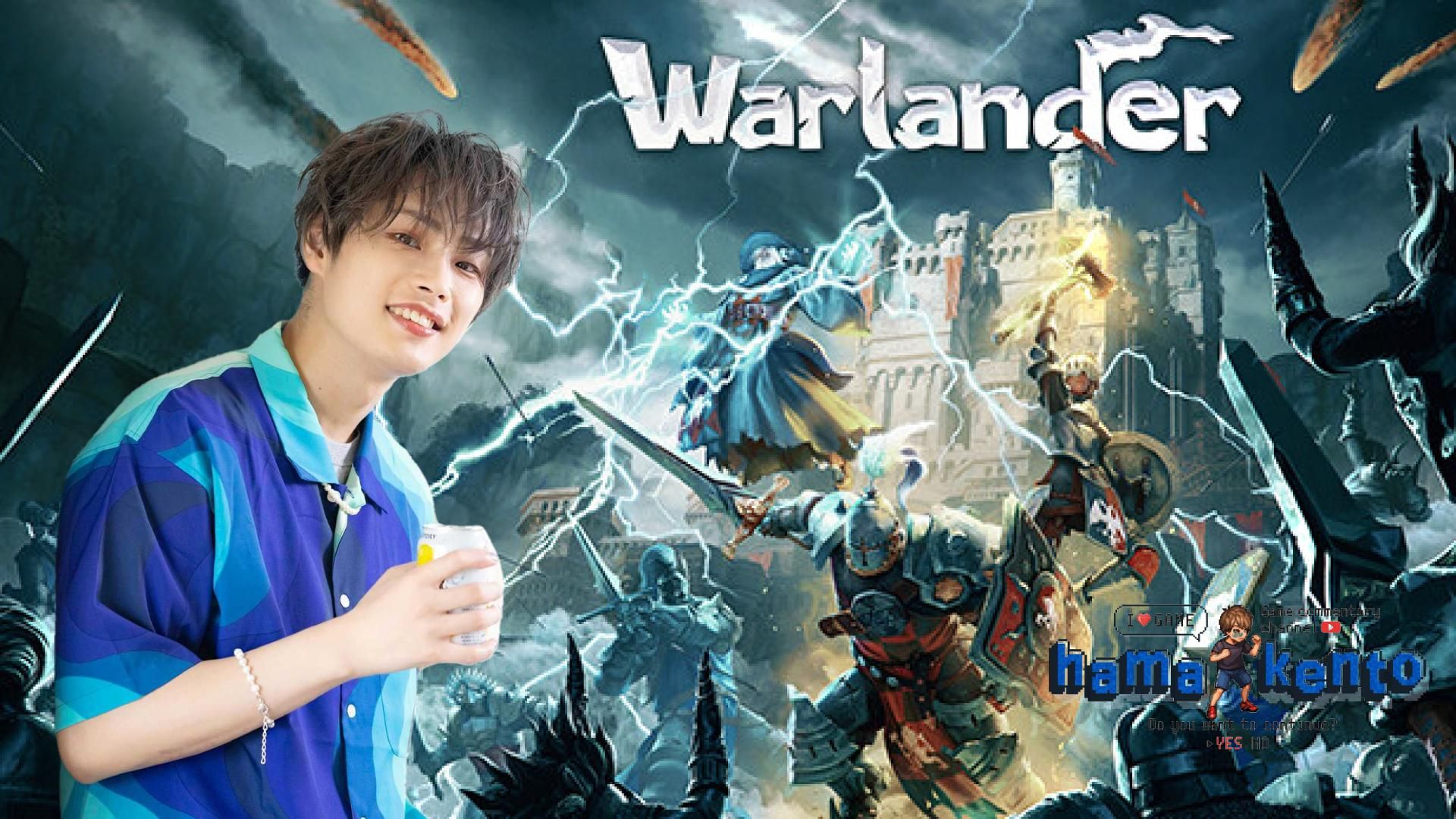 声優 濱健人が「Warlander」実況していく！【#71】 | OPENREC.tv (オープンレック)