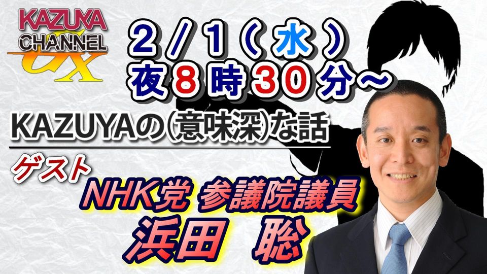 【特別ゲスト】NHK党・浜田聡参議院議員登場！『KAZUYAの(意味深)…な話』｜KAZUYA CHANNEL GX | OPENREC.tv (オープンレック)