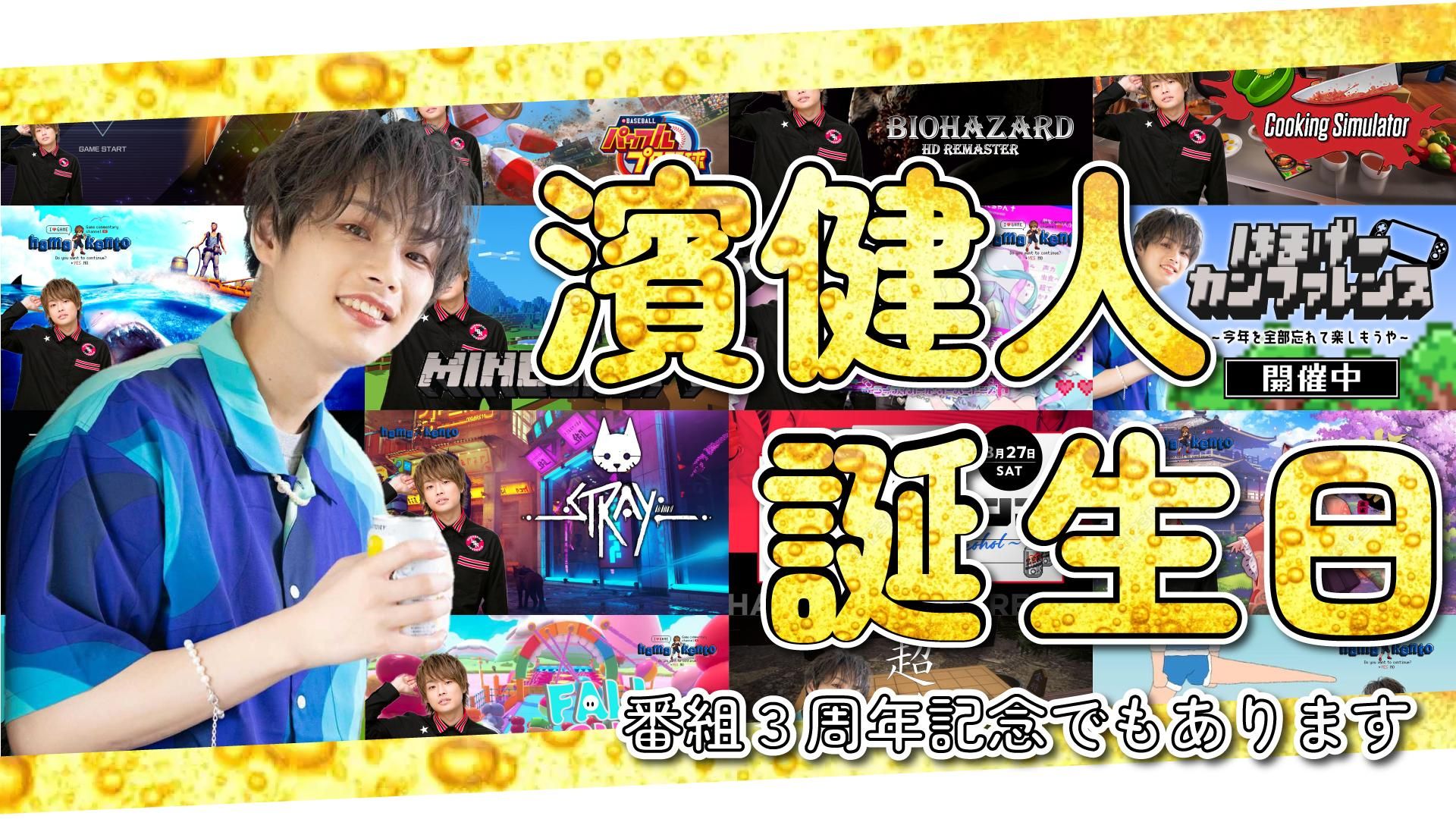 声優 濱健人の誕生日配信‼番組3周年でもあります。【#72】 | OPENREC.tv (オープンレック)