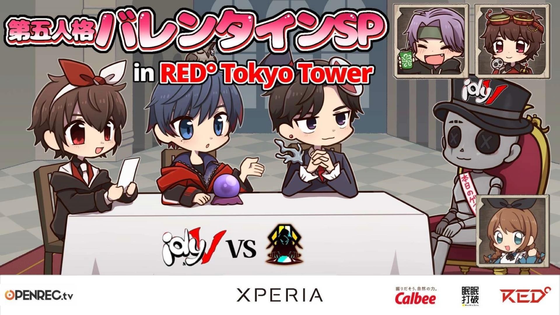 第五人格バレンタインSP in RED°TOKYOTOWER～idyV vs STR～ | OPENREC.tv (オープンレック)