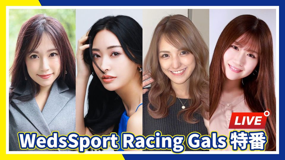 『WedsSport Racing Gals』特番 | OPENREC.tv (オープンレック)
