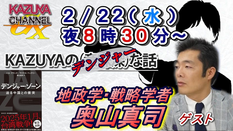 【特別ゲスト】地政学・戦略学者、奥山真司！ 対中戦略を決定づける現代のX論文『デンジャー・ゾーン』について｜KAZUYA CHANNEL GX | OPENREC.tv (オープンレック)
