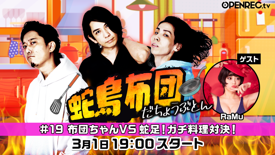 蛇鳥布団 ~布団ちゃんVS蛇足！ガチ料理対決！~ #19 | OPENREC.tv (オープンレック)