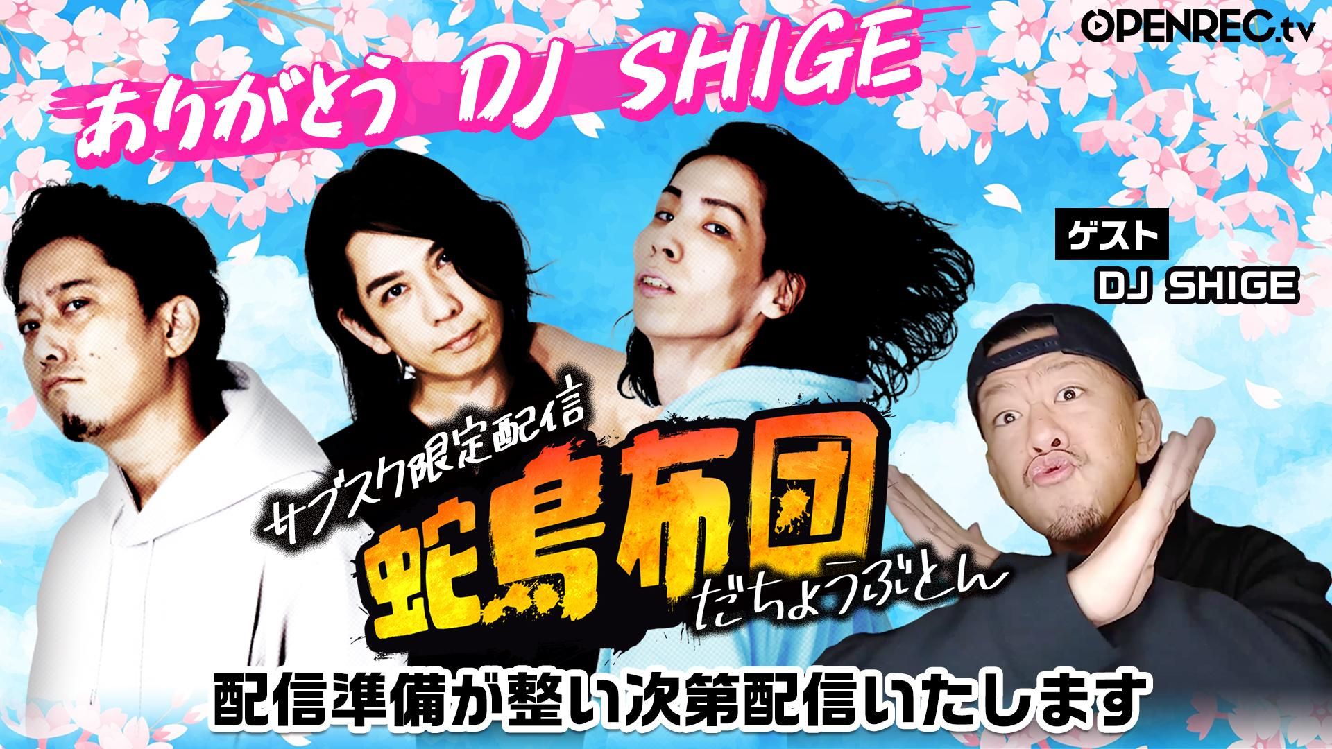 【サブスク限定配信】ありがとう！DJ SHIGE！ | OPENREC.tv (オープンレック)