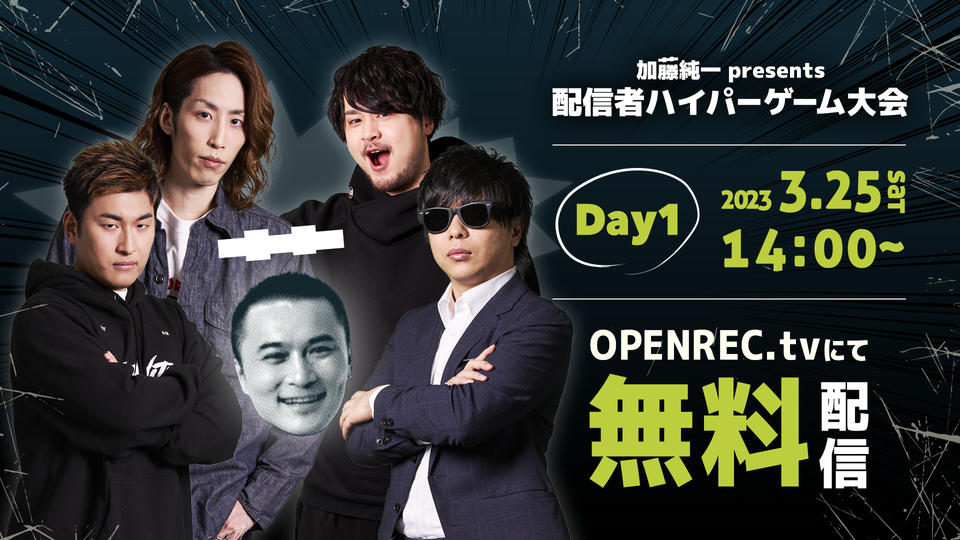 【DAY1：無料配信】加藤純一presents 配信者ハイパーゲーム大会 | OPENREC.tv (オープンレック)