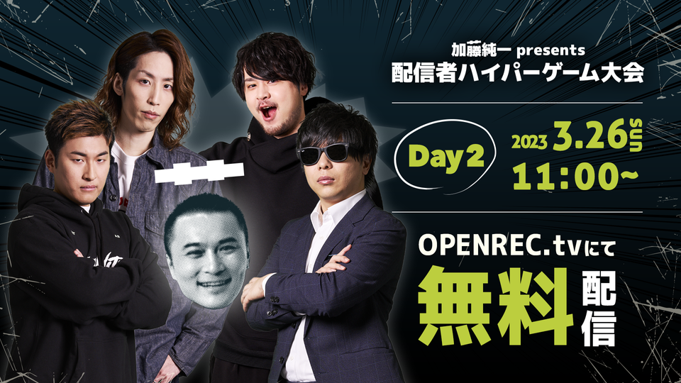 【DAY2：無料配信】加藤純一presents 配信者ハイパーゲーム大会 | OPENREC.tv (オープンレック)