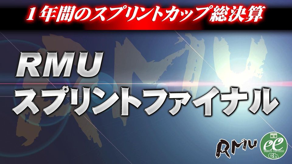 【麻雀】RMU 2022スプリントファイナル 3日目 | OPENREC.tv (オープンレック)