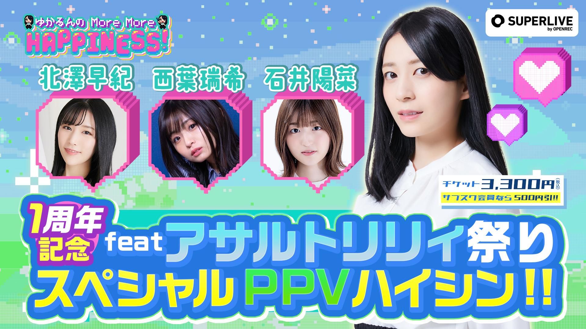 『ゆかるんのMore More HAPPINESS！』～1周年記念～featアサルトリリィ祭り スペシャルPPVハイシン!! | OPENREC.tv (オープンレック)