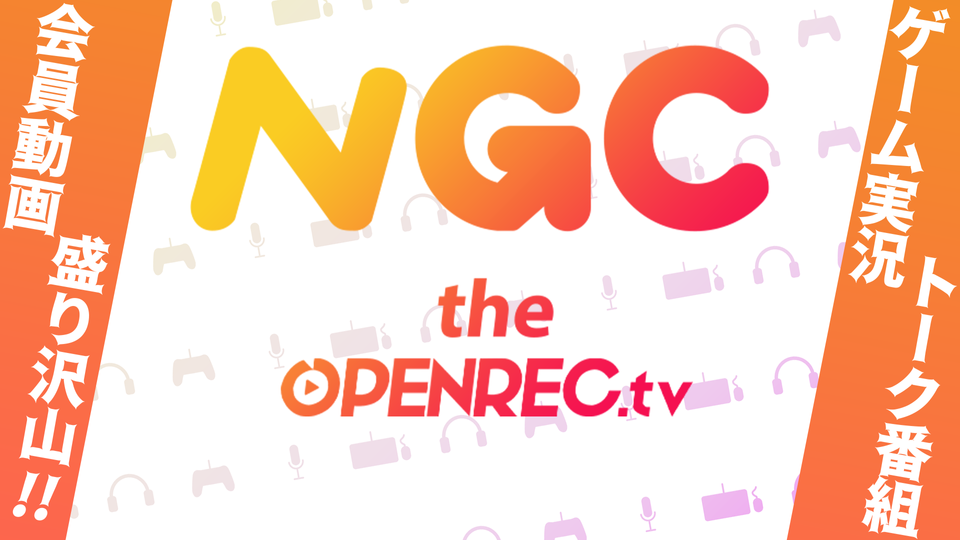会員限定生放送『NGCからのお知らせ』 | OPENREC.tv (オープンレック)