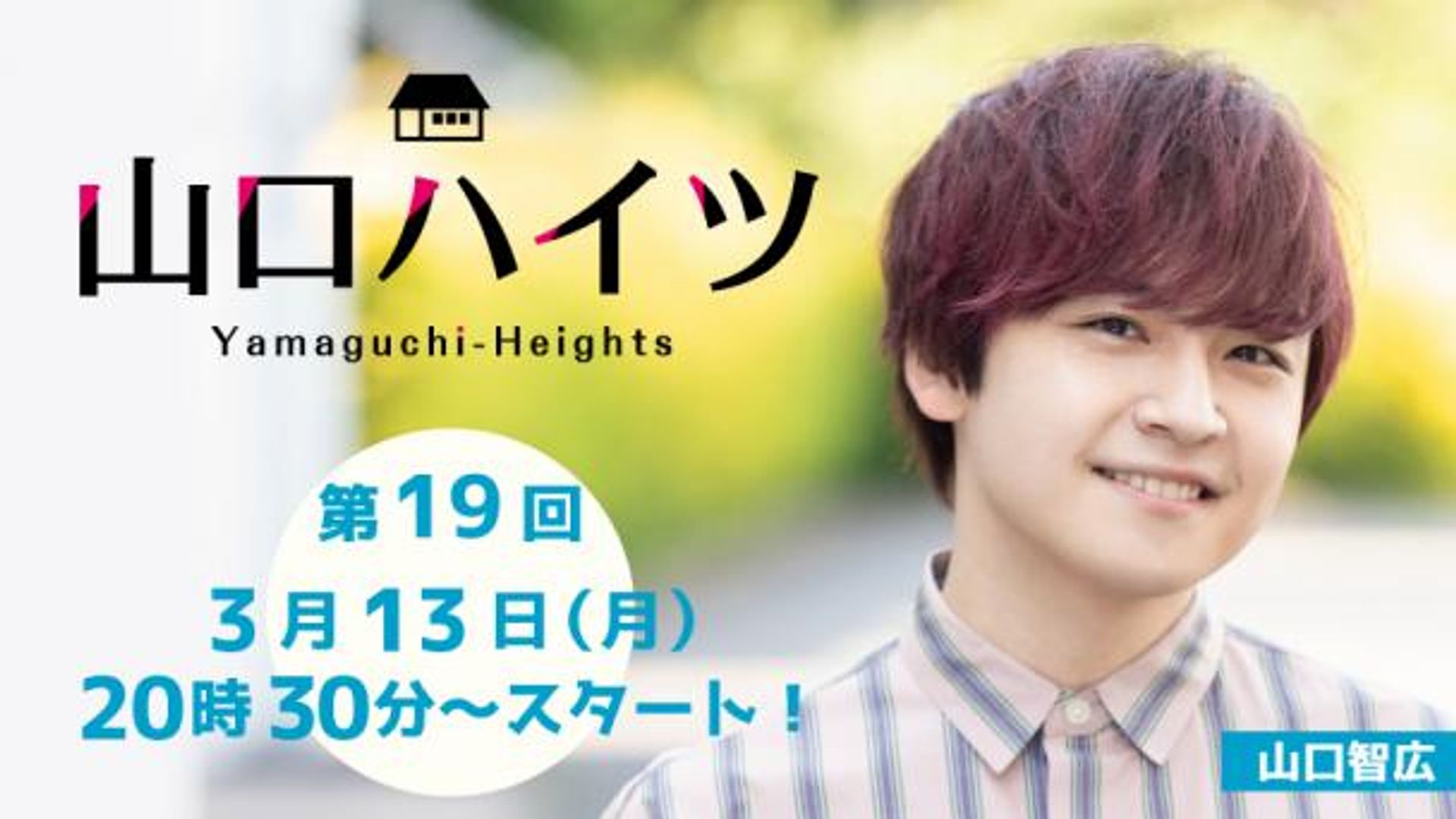 山口ハイツ #19（出演：山口智広） | OPENREC.tv (オープンレック)
