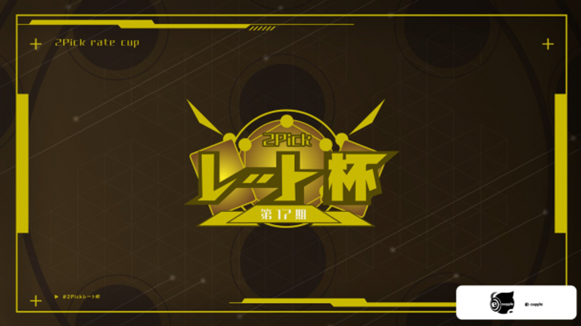 2pickレート杯ミラー配信、最強の2pickerを刮目せよ！ | OPENREC.tv (オープンレック)