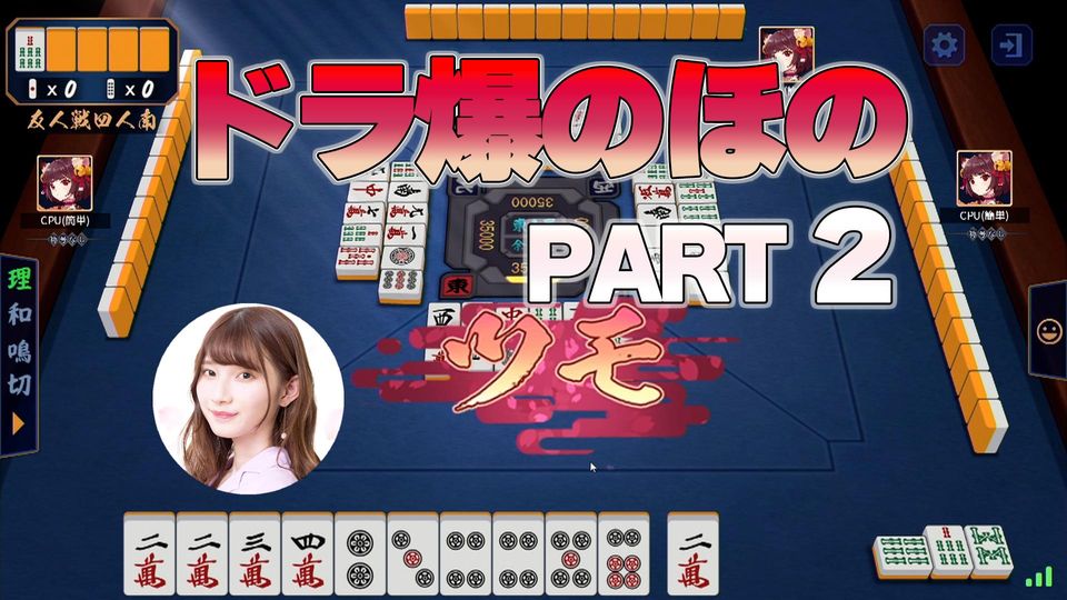 収録第24回「ドラ爆のほの！Part2」 | OPENREC.tv (オープンレック)