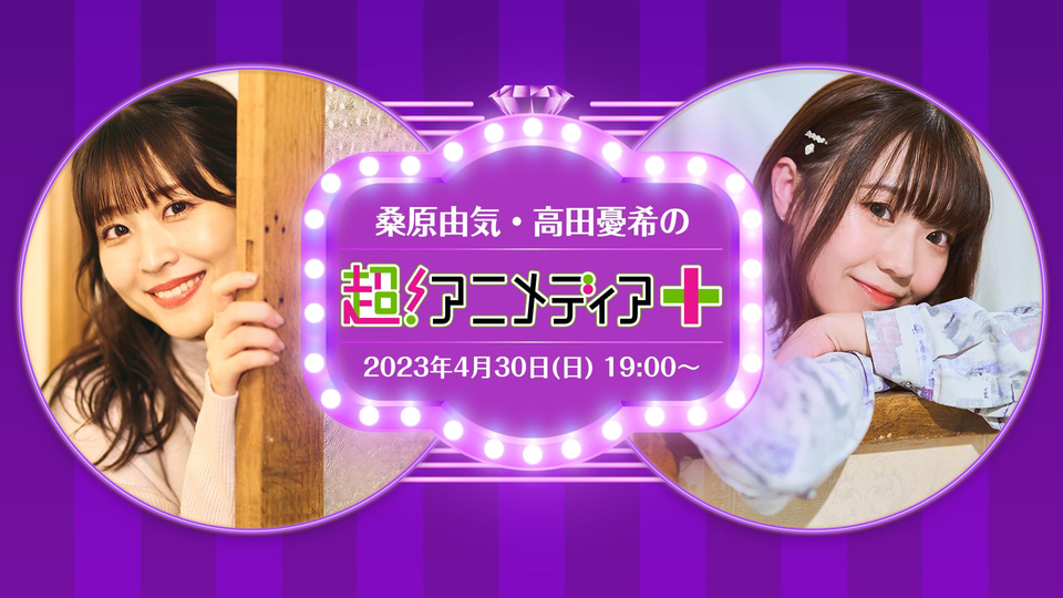桑原由気・高田憂希の『超！アニメディア＋』 Openrec Tv オープンレック