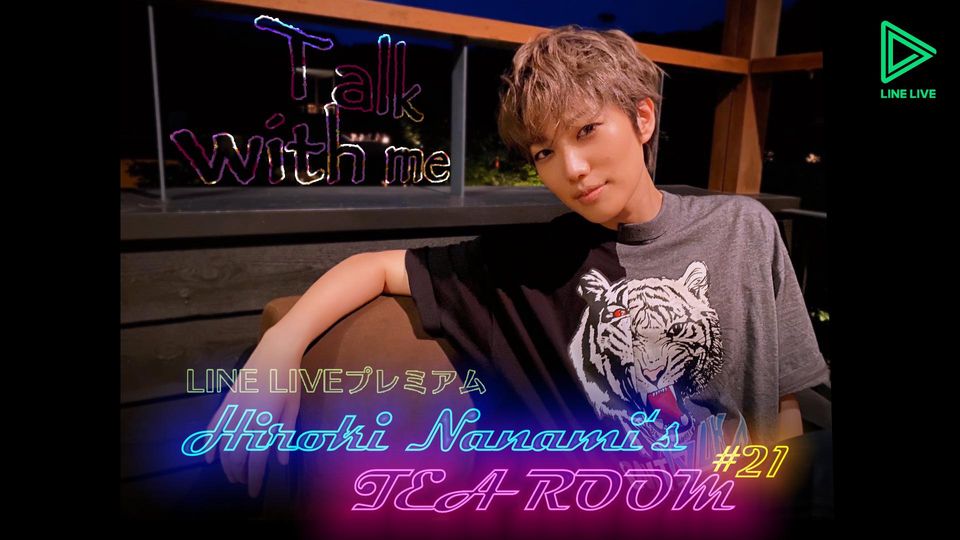 七海ひろきの TEA ROOM #21 | OPENREC.tv (オープンレック)