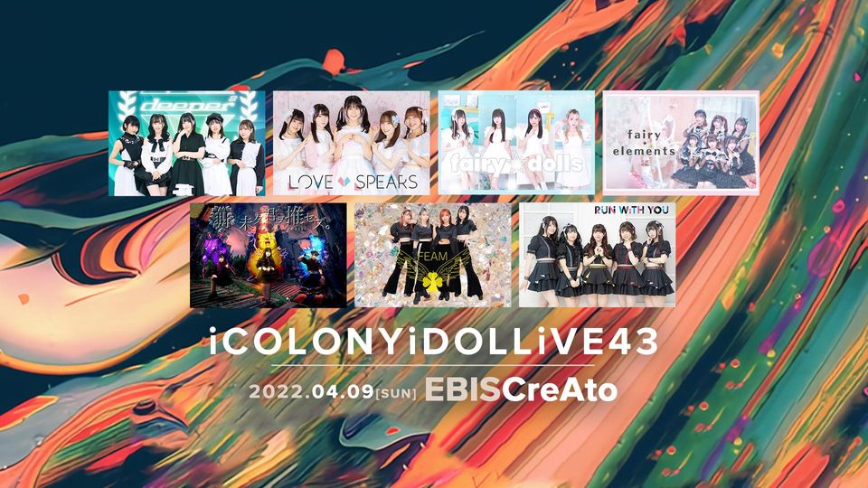 ICOLONY IDOL LIVE 43 @ 恵比寿CreAto【1部】 | OPENREC.tv (オープンレック)