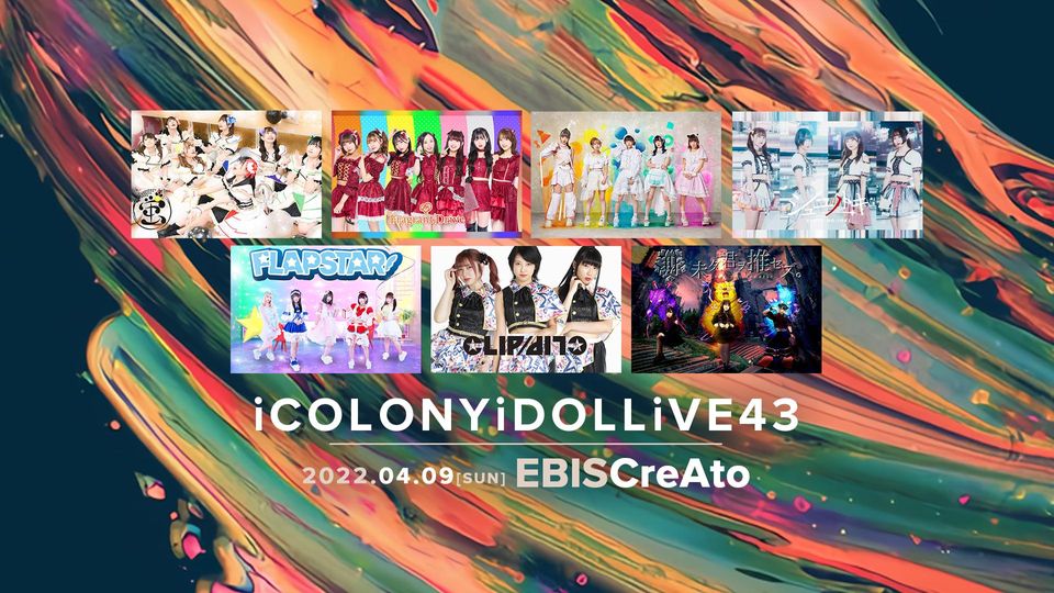 ICOLONY IDOL LIVE 43 @ 恵比寿CreAto【3部】 | OPENREC.tv (オープンレック)