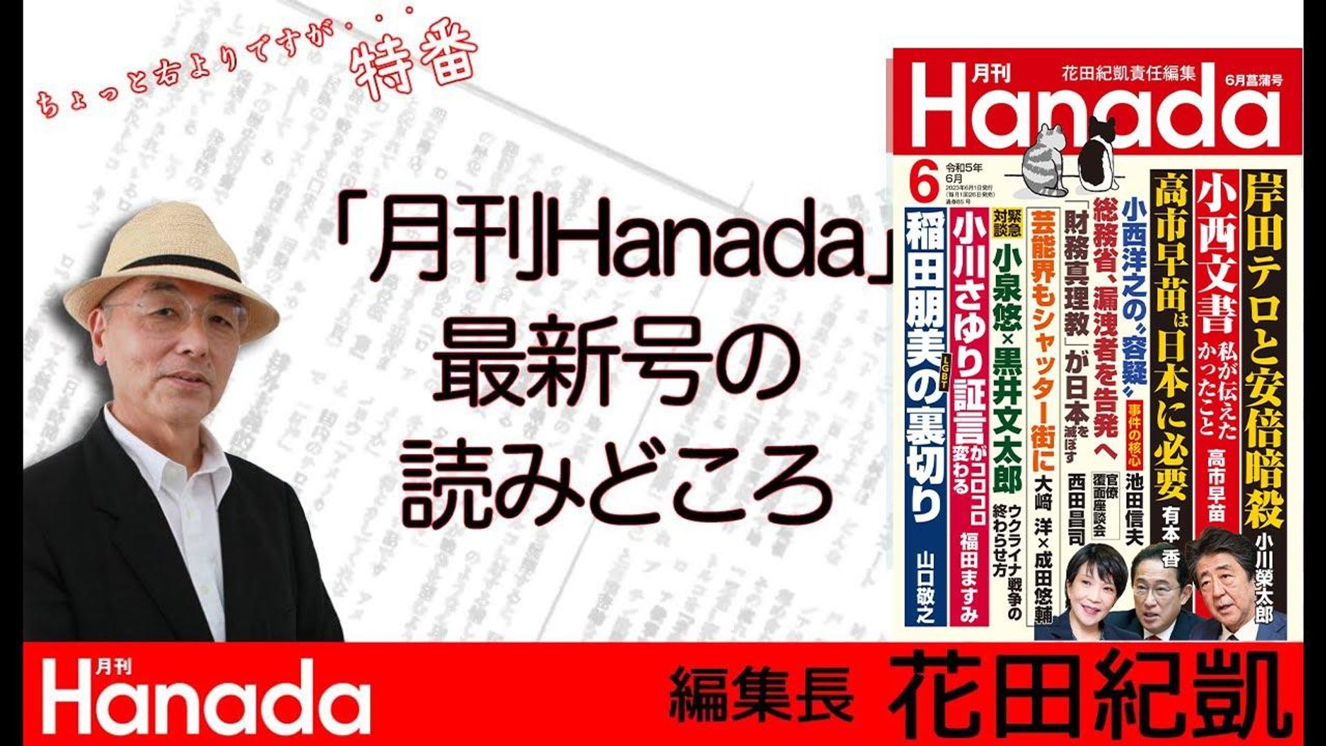 【LIVE!】『月刊Hanada』最新6月号の読みどころを花田紀凱編集長自らが解説！｜ちょっと右よりですが... | OPENREC.tv (オープンレック)