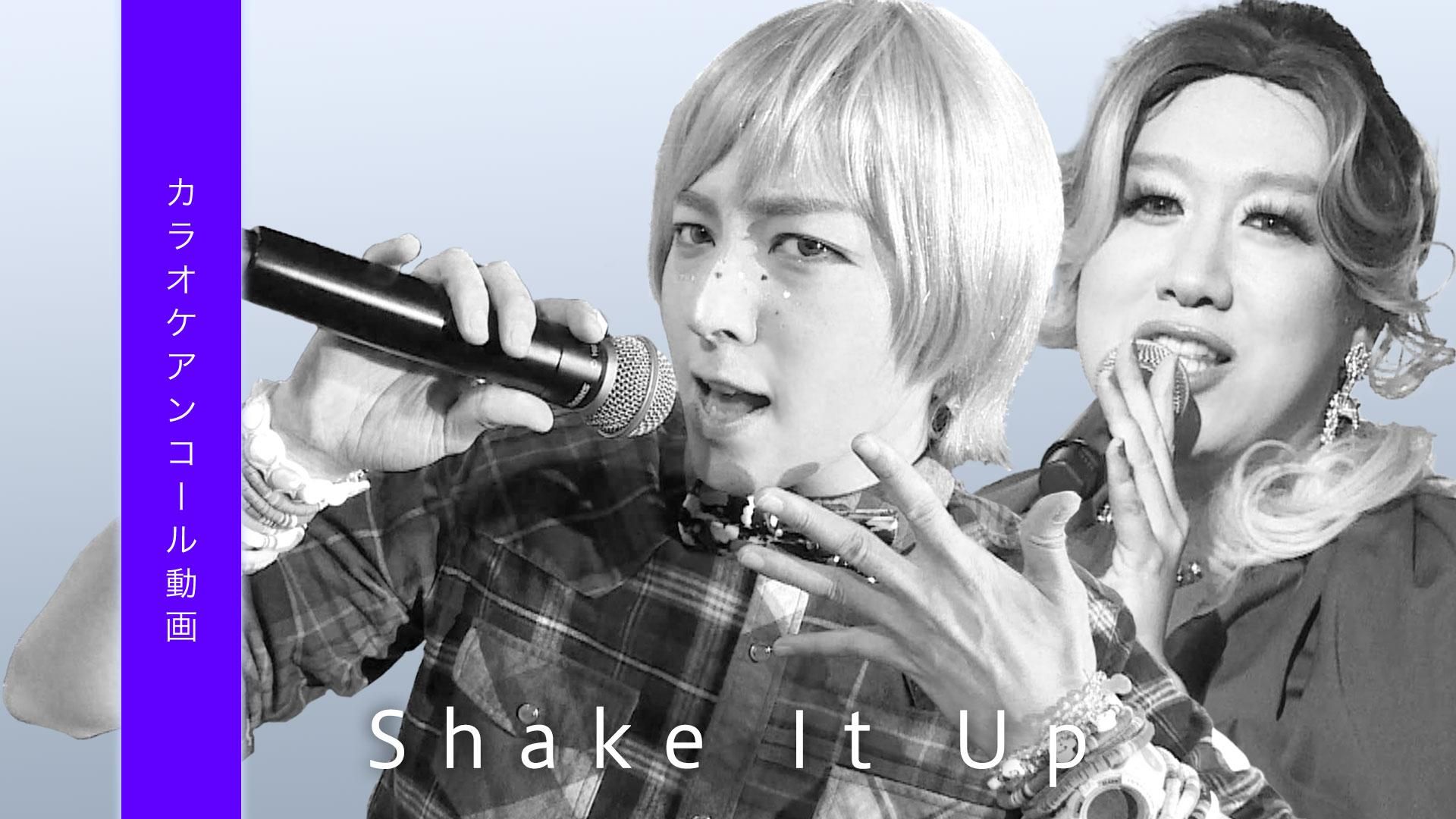 【VIP＆アフター会員限定】カラオケアンコール動画 #9（Shake It Up） | OPENREC.tv (オープンレック)