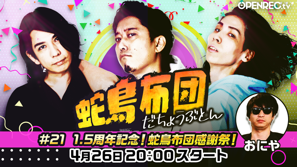 蛇鳥布団 ~1.5周年記念！蛇鳥布団感謝祭！~ #21 | OPENREC.tv (オープンレック)