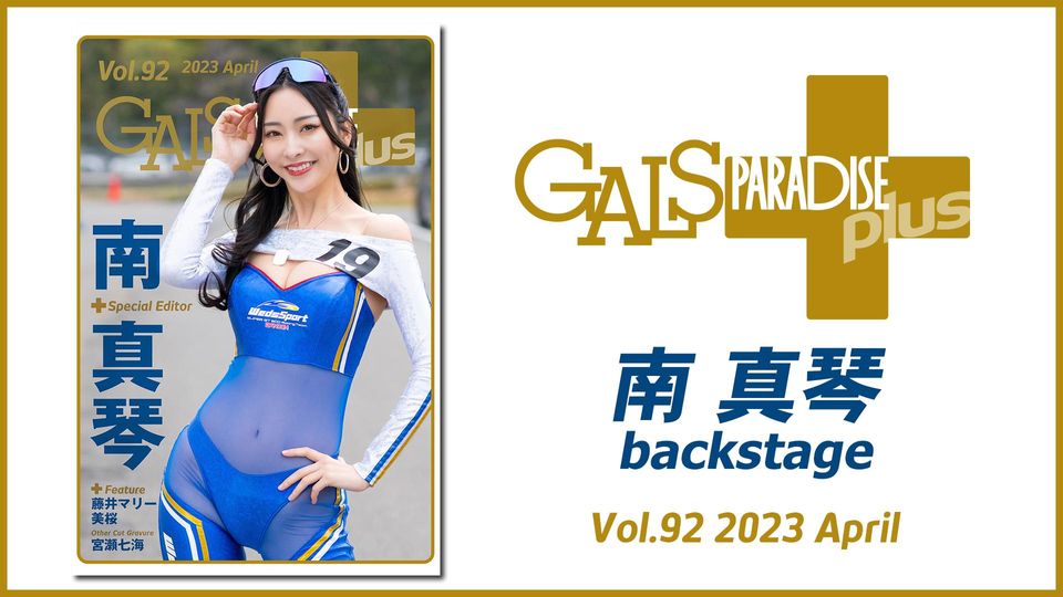 ギャルパラ＋backstage 南真琴 Vol.92 2023 April | OPENREC.tv (オープンレック)