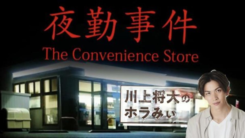 #21 夜勤事件 | OPENREC.tv (オープンレック)