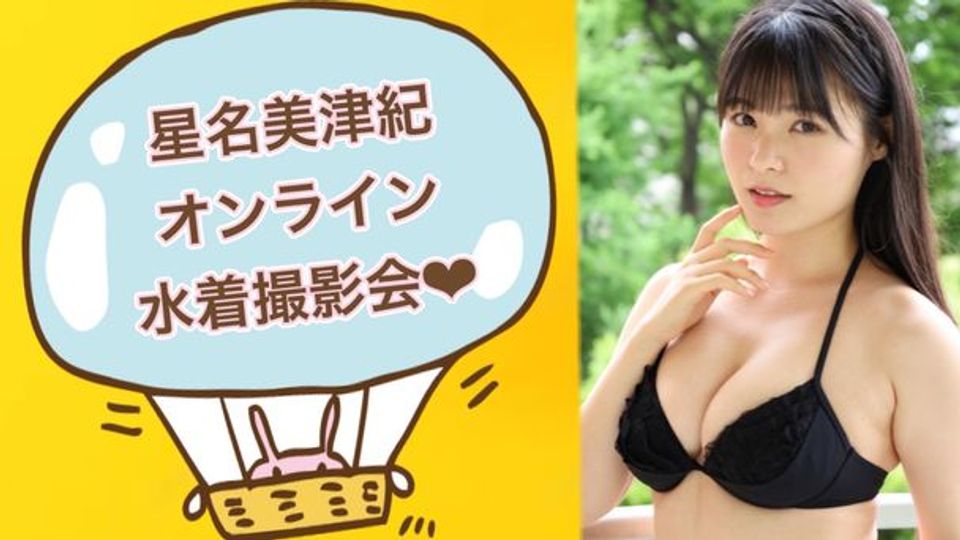 星名美津紀オンライン水着撮影会 | OPENREC.tv (オープンレック)