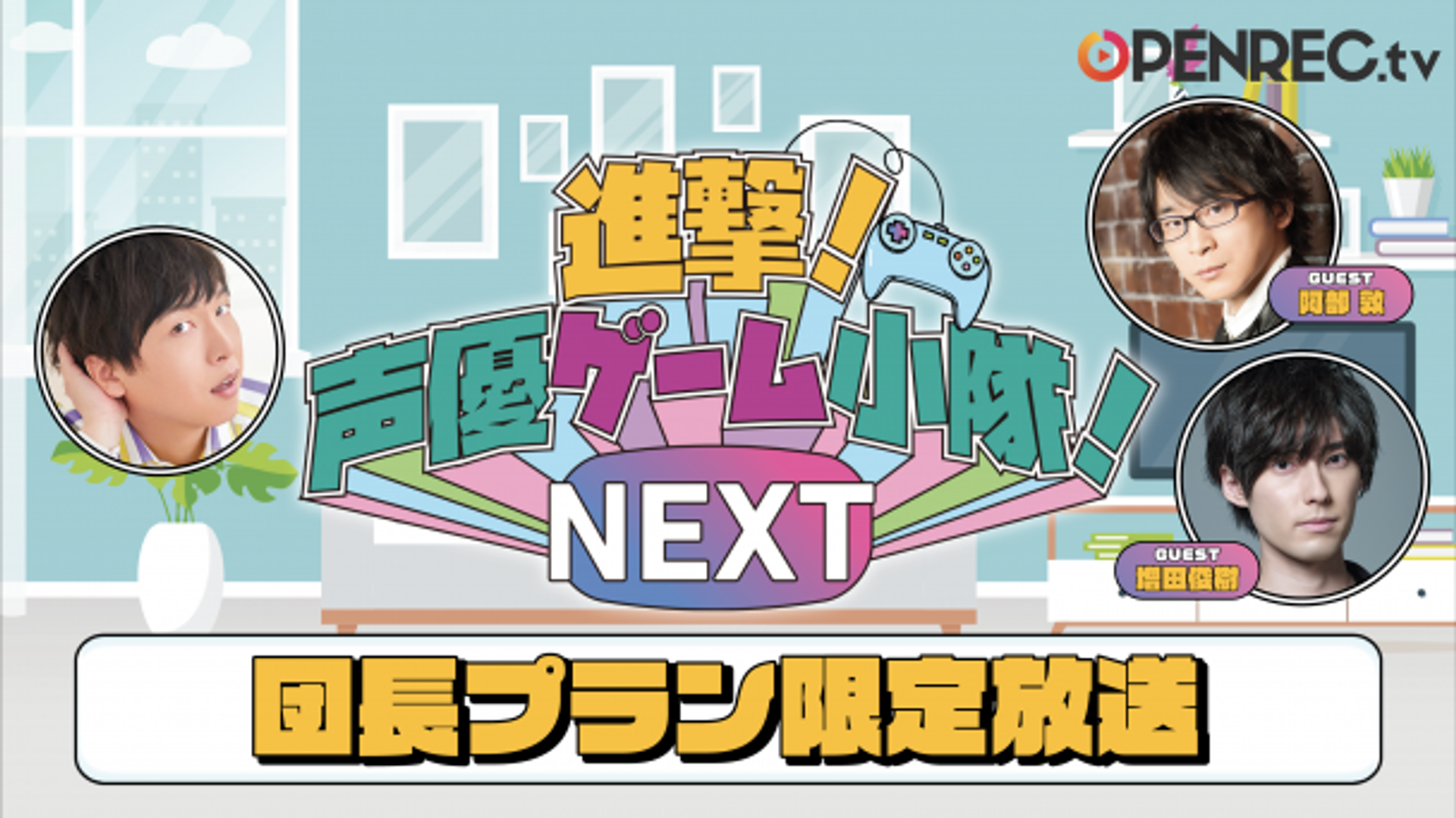 【団長プラン限定おまけ放送】進撃！声優ゲーム小隊！#37（おまけ）」 | OPENREC.tv (オープンレック)